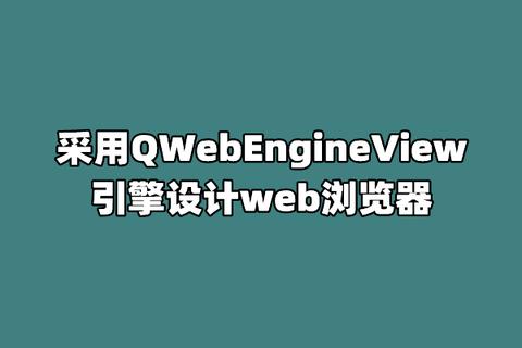 采用QWebEngineView引擎设计web浏览器 - 知乎