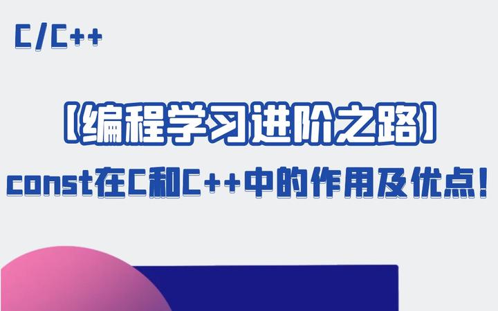 【编程学习进阶之路】const在C和C++中的作用及优点！ - 知乎
