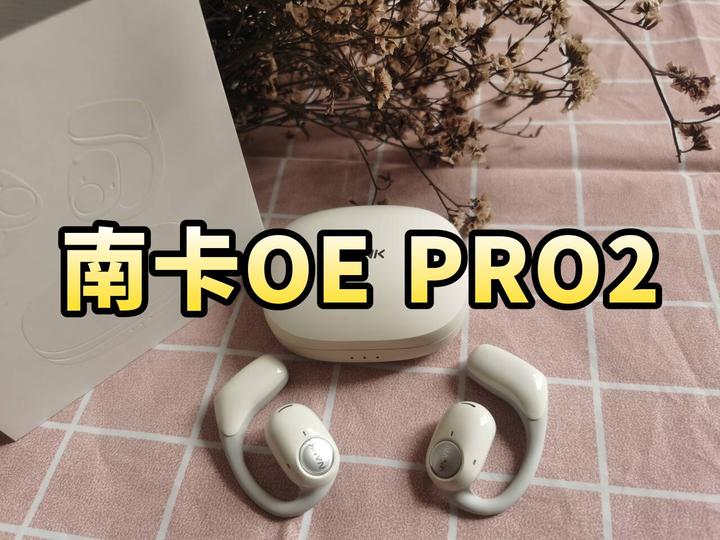 最近上新的开放式蓝牙耳机南卡OE Pro2值得入手吗？| 2024年双十一耳机推荐 - 知乎