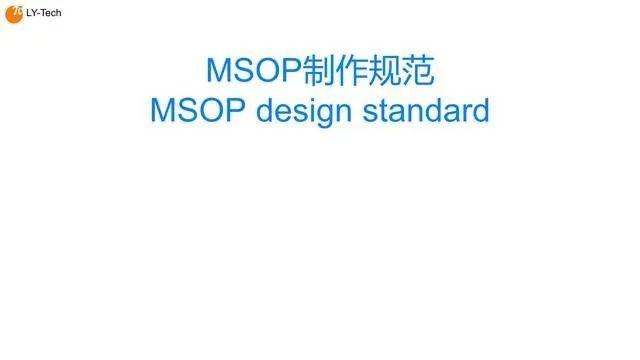 MSOP制作规范MSOP design standard--测量标准作业规范培训教材PPT - 知乎