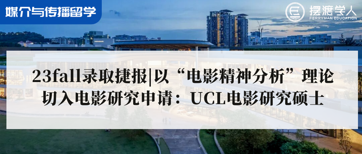 23fall录取捷报 | 以“电影精神分析”理论切入电影研究申请：UCL电影研究硕士MA Film Studies - 知乎