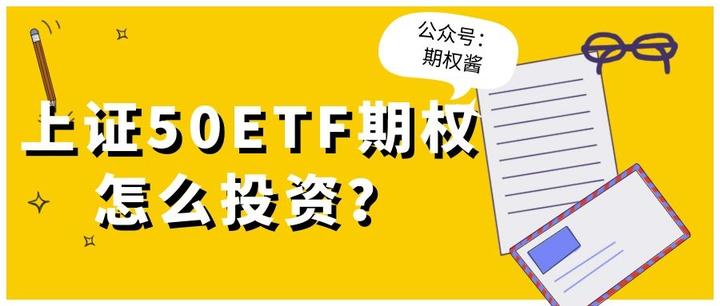 50ETF期权怎么投资？ - 知乎