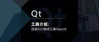 Qt工具|自动GUI测试工具Squish介绍 - 知乎