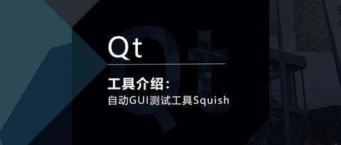 Qt工具|自动GUI测试工具Squish介绍 - 知乎