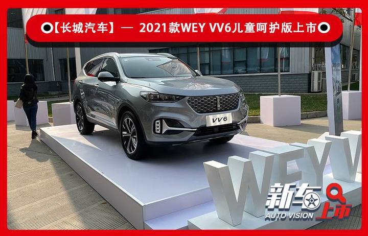 配固定式安全座椅等功能 WEY VV6儿童呵护版上市 售15.8万元 - 知乎