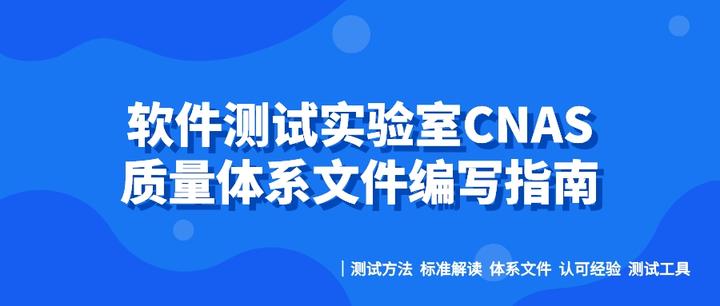 软件测试实验室CNAS质量体系文件编写指南 - 知乎