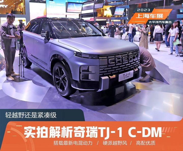 轻越野还是紧凑级 实拍解析奇瑞TJ-1 C-DM - 知乎