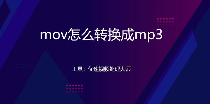 mov怎么转换成mp3？这三种方法肯定可以帮到你！ - 知乎