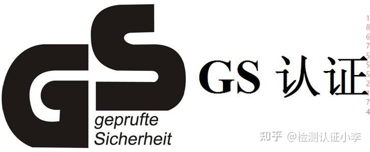 德国GS认证是什么？怎么做？ - 知乎