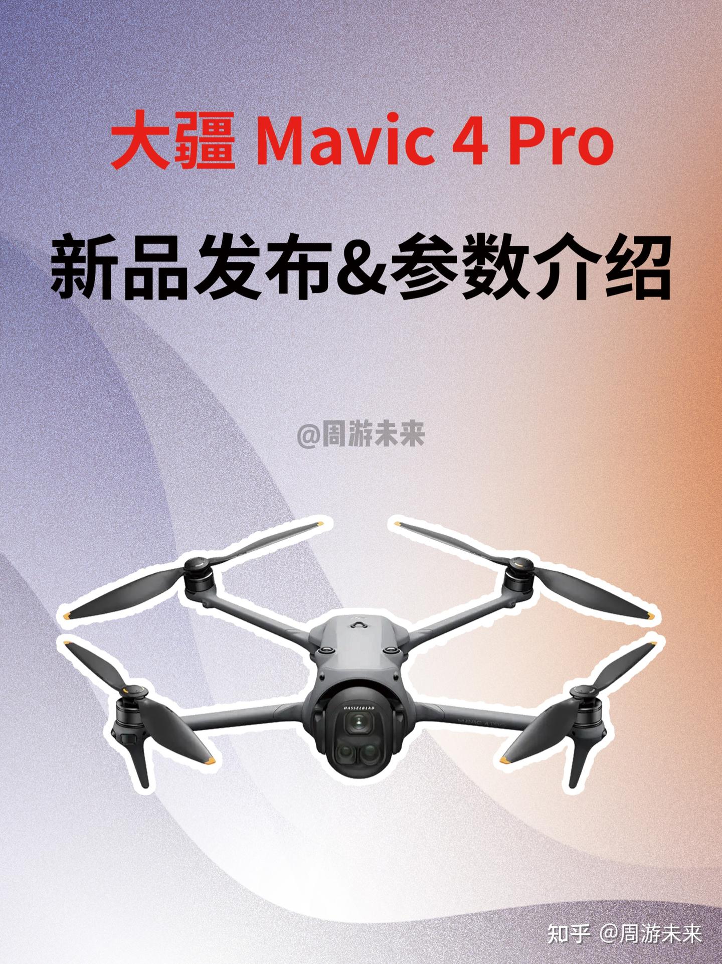 大疆新品Mavic 4 Pro | 航拍进化，震撼登场！ - 知乎