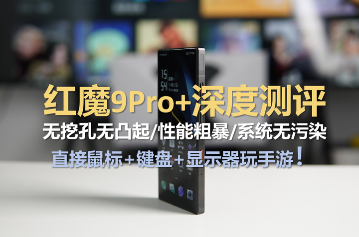 红魔9Pro深度测评（5000字）：无挖孔无凸起/性能粗暴/系统无污染/傻快傻快的，直接鼠标+键盘+显示器玩手游！ - 知乎