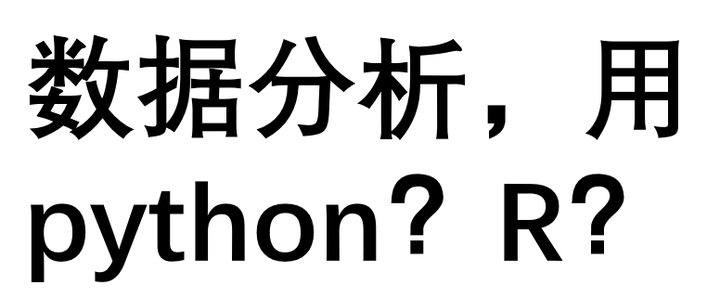 学习数据分析，python和r，用哪个？ 知乎