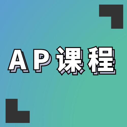 美国AP课程，你需要知道的事情！ - 知乎
