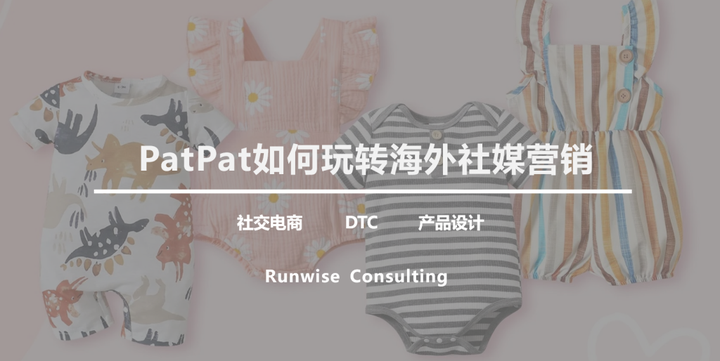 DTC品牌案例｜估值或达30亿美元的PatPat，如何玩转海外社媒营销？ - 知乎