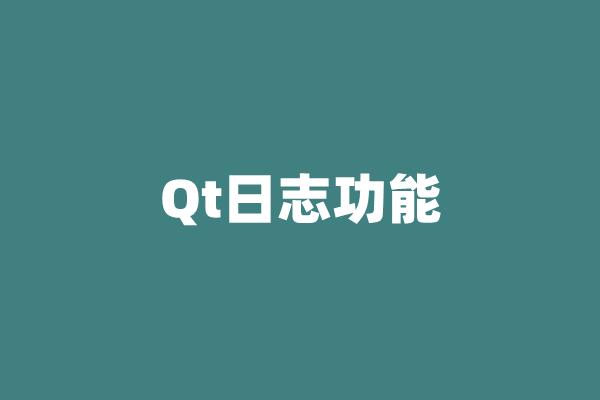 Qt日志功能 - 知乎