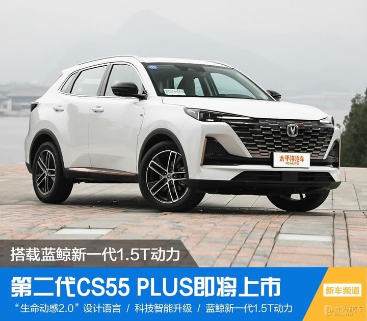 第二代长安CS55 PLUS即将上市 还能继续成为爆款吗？ - 知乎