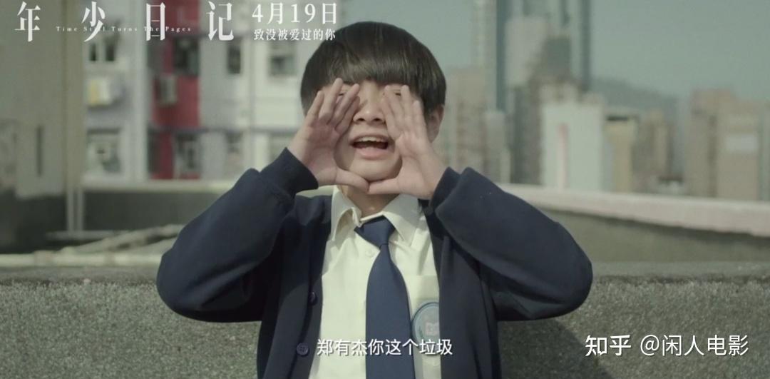 如何评价电影《年少日记》？ 知乎