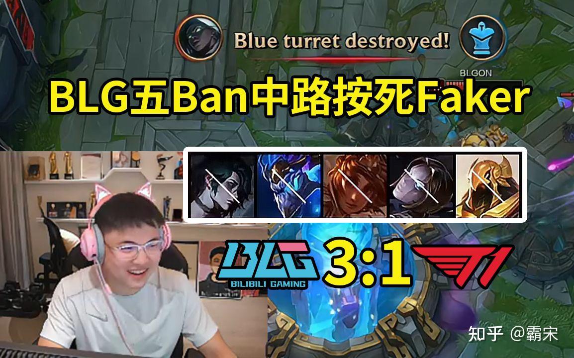 再输BLG，T1输在了哪里？网友：搞定Faker就行了，T1太依赖他了 - 知乎