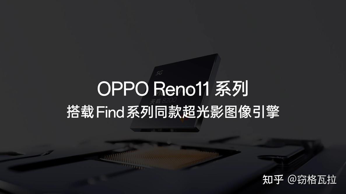 年末购机首选！价格涵盖2K-4K价位，OPPO Reno11系列值得入 - 知乎