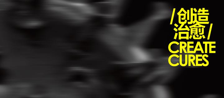 Create Cures | 关于公共卫生的设计提案 - 知乎