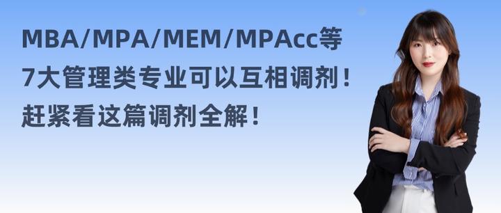 MBA/MPA/MEM/MTA/MPAcc专业可以互相调剂！赶紧看这篇调剂全解！ - 知乎