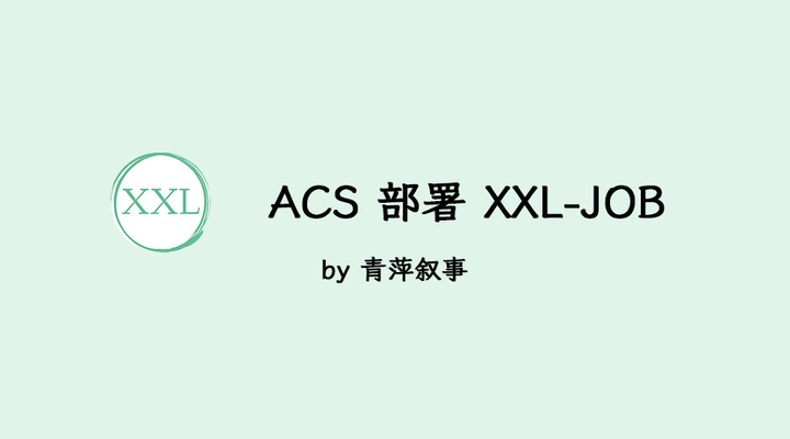 使用阿里云ACS部署XXL-JOB指南（实战三） - 知乎