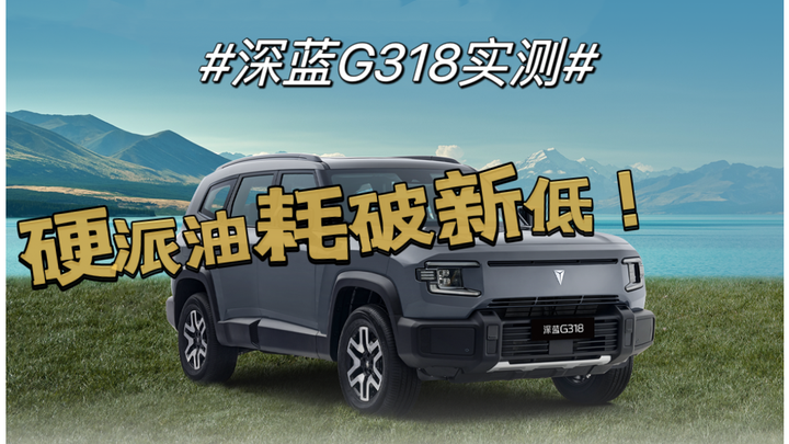 深蓝G318实测油耗出炉，百公里馈电油耗最低不到3.5L，太省了！ - 知乎