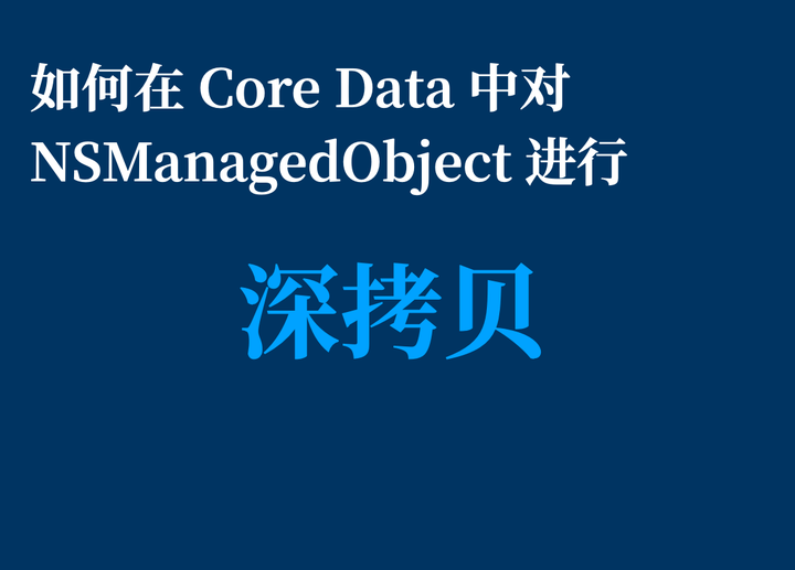如何在 Core Data 中对 NSManagedObject 进行深拷贝 - 知乎