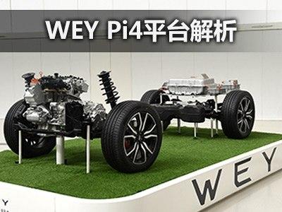 WEY P8凭啥力挽狂澜? WEY Pi4平台解析 - 知乎