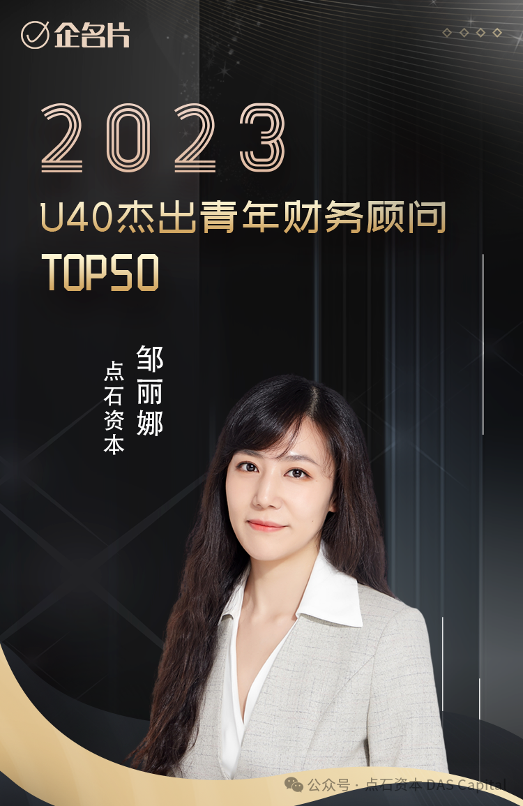 点石资本邹丽娜女士、杨文磊女士荣登企名片《2023年度U40杰出青年财务顾问TOP50》｜点石荣誉 - 知乎