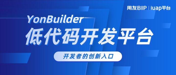 YonBuilder低代码开发平台是开发者的创新入口 - 知乎