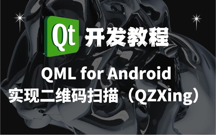 QML for Android 实现二维码扫描（QZXing） - 知乎