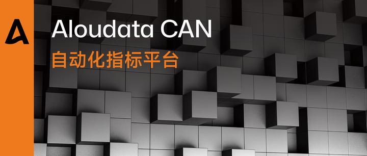 产品发布｜Aloudata CAN 自动化指标平台 - 知乎