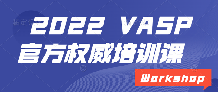 【培训课程】VASP 6.3.0最新版本官方 Workshop - 知乎
