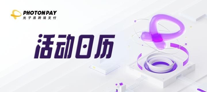 活动风向标｜PhotonPay即将亮相全球多场世界级行业盛会！ - 知乎