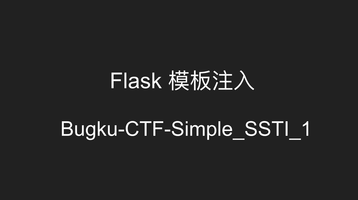 Bugku-CTF-Simple_SSTI_1（Flask 模板注入） - 知乎