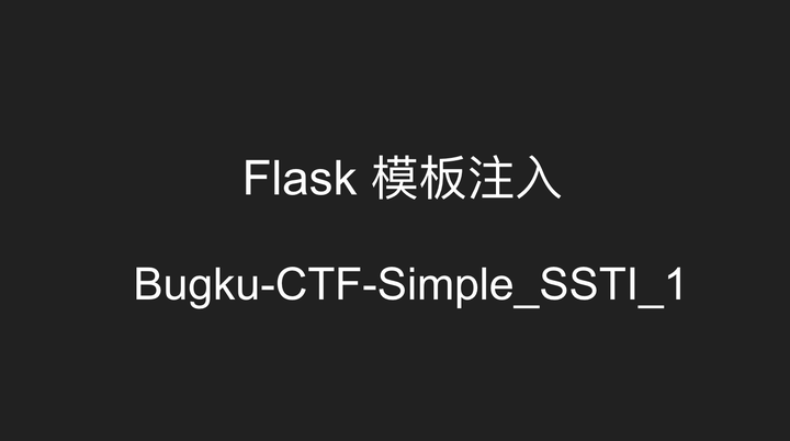 Bugku-CTF-Simple_SSTI_1（Flask 模板注入） - 知乎
