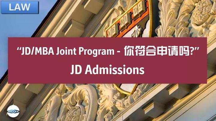 JD/MBA 双学位项目，你符合申请资格吗？ - 知乎