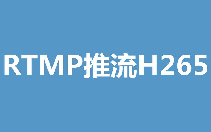 [音视频流媒体]H265使用RTMP推流的完整过程记录 - 知乎