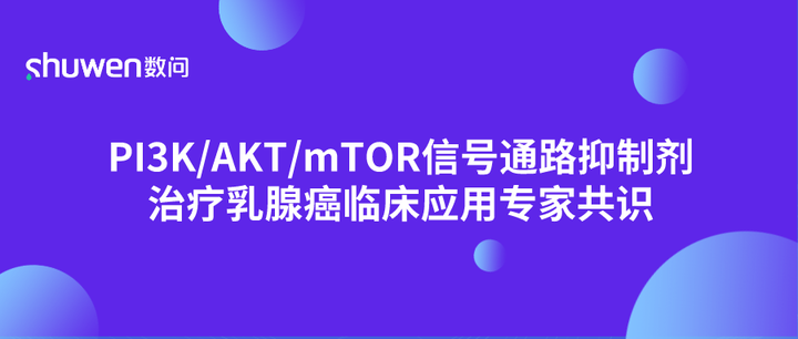PI3K/AKT/mTOR信号通路抑制剂治疗乳腺癌临床应用专家共识 - 知乎