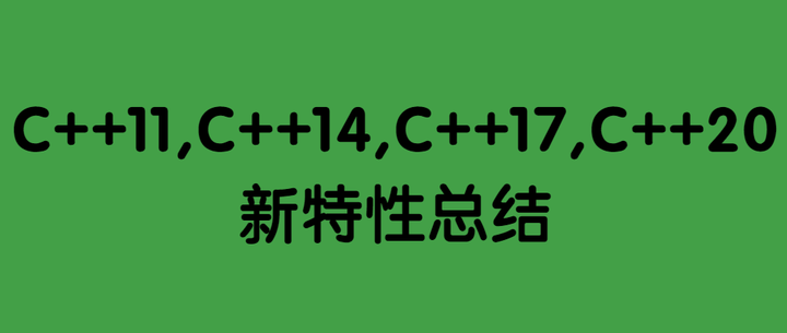 C++11、C++14、C++17、C++20新特性总结 - 知乎