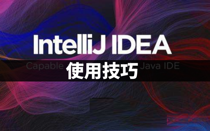 IntelliJ IDEA使用技巧 - 知乎
