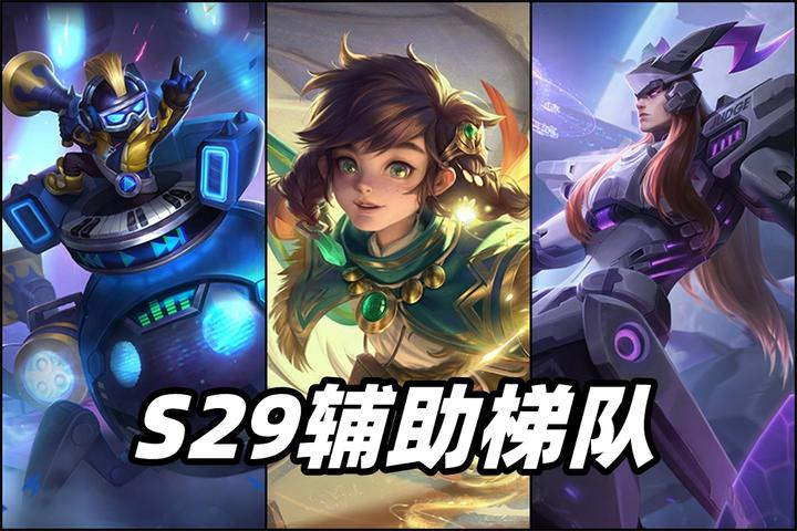 S29赛季辅助梯队排行，三大T0辅助领跑，太乙、桑启全面崛起！ - 知乎