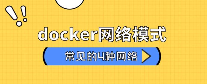 Docker多种网络模式和案例分享 知乎