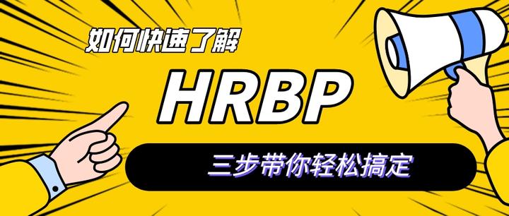 如何快速了解HRBP 三步带你轻松搞定！ - 知乎