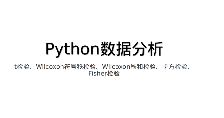 【python 数据分析】不同情况下的t检验、Wilcoxon符号秩检验、Wilcoxon秩和检验、卡方检验、Fisher检验 - 知乎