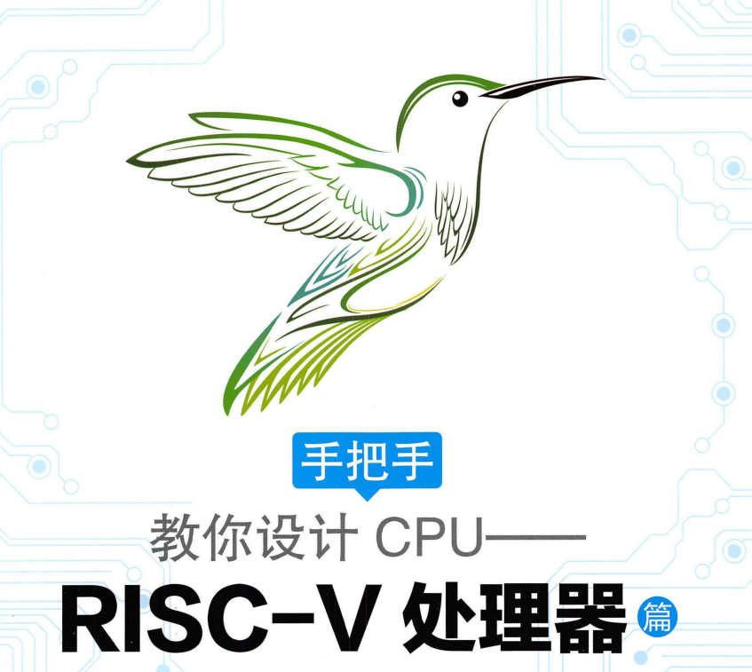 手把手教你设计CPU——RISC-V处理器 - 知乎