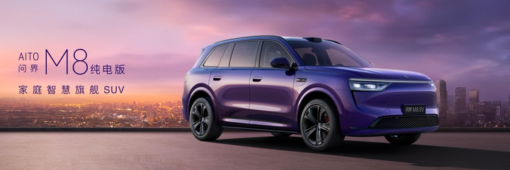 家庭智慧旗舰SUV问界M8纯电版正式上市，35.98万元起售 - 知乎