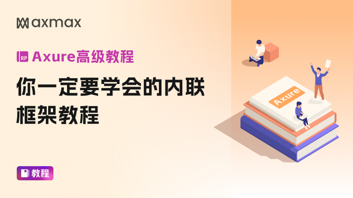 Axure进阶教程:你一定要学会的内联框架教程 知乎