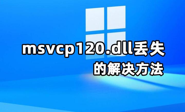 快速解决msvcp120.dll丢失的问题的5个方法，亲测有效 - 知乎